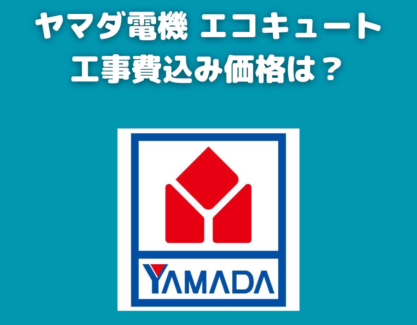 ヤマダ電機のエコキュート工事費込み価格は高い？安い？ 専門業者との金額比較｜お役立ちコラム｜エコキュート交換の窓口